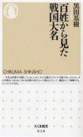 発売日 2006/09/07 メーカー 筑摩書房 型番 - JAN 9784480063137 著 黒田基樹　 備考 日本史政治・経済・社会新書 関連商品はこちらから 黒田基樹　 筑摩書房　