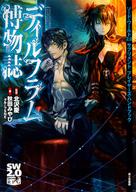 発売日 2016/09/17 メーカー 富士見書房/KADOKAWA 型番 - JAN 9784040720371 備考 商品解説■蛮族領ディルフラムを徹底解説。最強の蛮族「十三魔将」を倒すべく、人族の冒険者として立ち入るもよし。蛮族として...