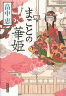 発売日 2016/09/28 メーカー KADOKAWA 型番 - JAN 9784041046432 備考 日本文学日本文学/人形遣い月草と姫様人形お華の迷コンビが江戸の事件を快刀乱麻! 江戸両国の見世物小屋では、人形遣いの月草が操る姫様...