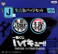 発売日 2016/11/26 メーカー バンプレスト 型番 14396 JAN 4983164143973 備考 商品解説■あのキャラの名言が缶バッジに心揺さぶる名言をずっと身に着けていたい。【商品詳細】仕様：2個1セットサイズ：直径約3c...