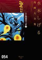 発売日 2013/08/02 メーカー 講談社 レーベル 水木しげる漫画大全集 JAN 9784063775150 備考 上下巻セット/全2巻セット/月報「茂鐵新報」付 関連商品はこちらから 講談社　