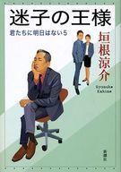 発売日 2014/05/21 メーカー 新潮社 型番 - JAN 9784104750054 著 垣根涼介　 備考 日本文学君たちに明日はない 5 関連商品はこちらから 垣根涼介　 新潮社　