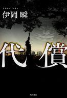 発売日 2014/03/27 メーカー 角川書店 型番 - JAN 9784041107102 著 伊岡瞬　 備考 日本文学 関連商品はこちらから 伊岡瞬　 角川書店　