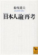 発売日 2010/04/14 メーカー 講談社 型番 - JAN 9784062919906 著 船曳建夫　 備考 社会政治・経済・社会学術文庫1990 関連商品はこちらから 船曳建夫　 講談社　