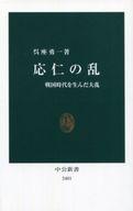 発売日 2016/10/19 メーカー 中央公論新社 型番 - JAN 9784121024015 備考 日本史歴史・地理 関連商品はこちらから 中央公論新社　