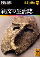 発売日 2008/11/08 メーカー 講談社 型番 - JAN 9784062919012 著 岡村道雄　 備考 日本史政治・経済・社会文庫 関連商品はこちらから 岡村道雄　 講談社　