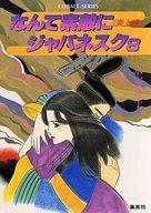 発売日 1991/01/10 メーカー 集英社 型番 - JAN 9784086114912 中古注意事項 版数(初版、2版など)、出版社、帯の有無、内容物の種類を選ぶことは出来ません。タイトルに内容物が明記されている場合のみ対応しておりま...