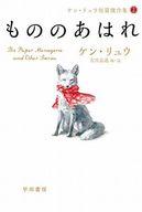 発売日 2017/05/09 メーカー 早川書房 型番 - JAN 9784150121266 中古注意事項 版数(初版、2版など)、出版社、帯の有無、内容物の種類を選ぶことは出来ません。タイトルに内容物が明記されている場合のみ対応しており...