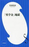 発売日 2017/02/06 メーカー 小学館 型番 - JAN 9784098252930 備考 社会エッセイ・随筆新書 関連商品はこちらから 小学館　
