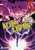 発売日 2017/06/20 メーカー 富士見書房/KADOKAWA 型番 - JAN 9784040722986 中古注意事項 版数(初版、2版など)、出版社、帯の有無、内容物の種類を選ぶことは出来ません。タイトルに内容物が明記されている...