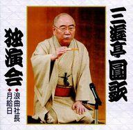 発売日 2006/04/05 メーカー キングレコード 型番 KICH-3246 JAN 4988003321963 落語 三遊亭圓歌　 関連商品はこちらから 三遊亭圓歌　 キングレコード　