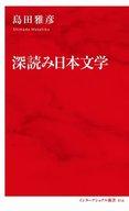 発売日 2017/12/12 メーカー 集英社インターナショナル 型番 - JAN 9784797680164 備考 評論・文学研究政治・経済・社会芥川賞選考委員の作家による、異色の日本文学論! 日本文学の伝統は『源氏物語』にはじまる「色好...