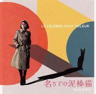 発売日 2014/04/02 メーカー テイチク 型番 TECA-15516 JAN 4988004131066 曲目リスト Disk.1 1. 暗夜の心中立て 2. 名うての泥棒猫 3. 暗夜の心中立て(instrumental) 4. ...
