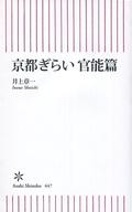 発売日 2017/12/30 メーカー 朝日新聞出版 型番 - JAN 9784022737472 備考 日本史歴史・地理あの古都は、まだとんでもない知られざる歴史を秘めている。京都が千年「みやこ」であり続けた秘密は「京おんな」。その惑わす...