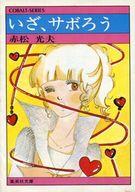 発売日 1978/06/20 メーカー 集英社 型番 - 中古注意事項 版数(初版、2版など)、出版社、帯の有無、内容物の種類を選ぶことは出来ません。タイトルに内容物が明記されている場合のみ対応しております。ご了承お願い致します。 関連商品...
