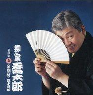 発売日 2008/05/21 メーカー ポニーキャニオン 型番 PCCG-890 JAN 4988013512641 曲目リスト Disk.1 1. 金明竹 2. 錦木検校 関連商品はこちらから ポニーキャニオン　