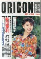 発売日 1990/03/26 メーカー オリジナルコンフィデンス 型番 - 備考 表紙：島崎和歌子/特集 引退まであと2日・・・新田恵利 ファイナルメッセージ 関連商品はこちらから オリジナルコンフィデンス　