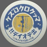 発売日 2018/07/31 メーカー ムービック 型番 - JAN 4549743113845 備考 商品解説■牛乳瓶のフタをイメージした、レトロ調なデザインの缶バッジ。【商品詳細】サイズ：直径約55mm 関連商品はこちらから ムービック　