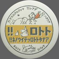 発売日 2018/07/31 メーカー ムービック 型番 - JAN 4549743113845 備考 商品解説■牛乳瓶のフタをイメージした、レトロ調なデザインの缶バッジ。【商品詳細】サイズ：直径約55mm 関連商品はこちらから ムービック　