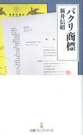 発売日 2017/10/10 メーカー 日本経済新聞出版社 型番 - JAN 9784532263522 備考 技術・工学政治・経済・社会日経プレミアシリーズ 関連商品はこちらから 日本経済新聞出版社　