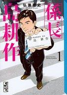 発売日 2017/10/12 メーカー 講談社 レーベル 講談社漫画文庫 JAN 9784063850468 備考 島耕作の「係長」時代がついに文庫化!最初の仕事は、余命わずかな上司からの特命だった。「中間管理職」としての奮闘が始まる! 関...