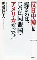 発売日 2014/10/24 メーカー ワック 型番 - JAN 9784898317075 備考 政治趣味・雑学新書 関連商品はこちらから ワック　