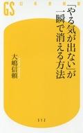 発売日 2018/09/30 メーカー 幻冬舎 型番 - JAN 9784344985131 備考 心理学政治・経済・社会幻冬舎新書/やる気が出ないとき、努力や根性のような精神論で解決しようとすると、効果があるどころかかえって悪化する。原因...