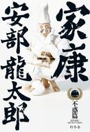 発売日 2018/10/25 メーカー 幻冬舎 型番 - JAN 9784344033788 備考 日本文学日本文学男は経済を制し、天下の為政者とる!! 家康の真の姿を描く、大河小説第二弾。 三方ヶ原の大敗。徳川家康は己の無力さを思い知った...