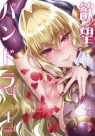 発売日 2018/11/30 メーカー ジーオーティー レーベル MeDu COMICS JAN 9784814801350 中古注意事項 ※商品の説明は、新品と中古品で同一のものを使用しております。中古品につきましては、商品の説明にオンラ...
