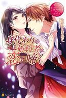 発売日 2019/01/18 メーカー アルファポリス 型番 - JAN 9784434255335 備考 ロマンス小説エタニティブックス Rouge/姉と比較され続けてきた志穂。彼女はある日、姉の縁談相手の青年に一目惚れして 関連商品はこ...