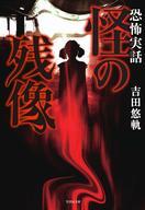 発売日 2019/03/07 メーカー 竹書房 型番 - JAN 9784801917873 備考 日本文学日本文学竹書房文庫 HO-377 関連商品はこちらから 竹書房　