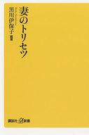 発売日 2018/10/18 メーカー 講談社 型番 - JAN 9784065133392 備考 宗教・哲学・自己啓発宗教・哲学・自己啓発講談社+α新書/ひとこと言えば10倍返し。ついでに10年前のことまで蒸し返す。そんな奥さんが怖い夫た...