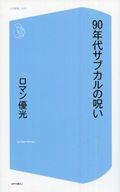 発売日 2019/03/18 メーカー コアマガジン 型番 - JAN 9784866532776 備考 社会政治・経済・社会コア新書 027 関連商品はこちらから コアマガジン　