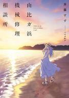 発売日 2019/08/17 メーカー アスキー・メディアワークス/KADOKAWA 型番 - JAN 9784049126624 中古注意事項 版数(初版、2版など)、出版社、帯の有無、内容物の種類を選ぶことは出来ません。タイトルに内容物...
