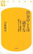 発売日 2019/07/30 メーカー 幻冬舎 型番 - JAN 9784344985674 備考 経済政治・経済・社会幻冬舎新書/巷の「話し方」の本には一番大切なことが抜けている。それは、会話では「自分のこと」ではなく「相手のこと」を話す...