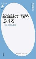 発売日 2019/07/12 メーカー 平凡社 型番 - JAN 9784582859164 備考 演劇趣味・雑学新作『天気の子』が公開される新海誠の『君の名は。』をはじめとする作品の聖地を巡礼する。さらにジブリやガンダム、ポケモン、セーラ...