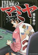 発売日 2019/12/06 メーカー 竹書房 レーベル 近代麻雀コミックス JAN 9784801968226 関連商品はこちらから 竹書房　