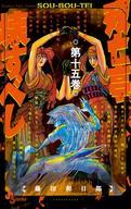発売日 2019/12/18 メーカー 小学館 レーベル 少年サンデーコミックス JAN 9784091294548 備考 ○ 関連商品はこちらから 小学館　