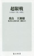 発売日 2020/01/10 メーカー KADOKAWA 型番 - JAN 9784040822402 備考 国防・軍事角川新書/9.11を予言したと米国で話題になった戦略研究書、新書にて復刊。戦争の方式は既に大きく変わっている 。中国現役...