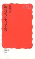発売日 2019/03/20 メーカー 岩波書店 型番 - JAN 9784004317647 備考 政治・経済・社会岩波新書/流言蜚語、風評、誤報、情報宣伝……。ポスト真実の時代に「あいまい情報」を読むメディア史的思考。 関連商品はこちら...