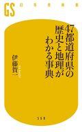 発売日 2019/09/25 メーカー 幻冬舎 型番 - JAN 9784344985704 備考 歴史・地理幻冬舎新書/現在の都道府県制度ができたのは、1947年に施行された地方自治法。だが、日本の地方行政区分の歴史は1300年以上前まで...