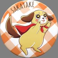 発売日 2019/05/03 メーカー - 型番 QWZE.70762 備考 商品解説■「AHO NO SAKATA LIVE TOUR 2019 キミに伝えたいこと-Message for you-」のグッズです。【商品詳細】サイズ：直径...