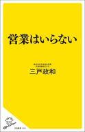 発売日 2020/02/15 メーカー SBクリエイティブ 型番 - JAN 9784815604608 備考 商業SB新書/累計16万部突破のベストセラー『サラリーマンは300万円で小さな会社を買いなさい』著者、最新作。テクノロジーの進化...