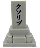 発売日 2020/07/22 メーカー エール 型番 - JAN 4589469825233 中古注意事項 ※こちらの商品はカプセルトイです。 備考 商品解説■フィギュアと組み合わせても可愛いミニチュアサイズの「墓」が登場です!【商品詳細】...