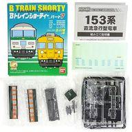発売日 - メーカー バンダイ 型番 0124039 JAN 4543112240392 中古注意事項 ※本製品に動力ユニットは付属いたしません、予めご了承ください。 備考 商品解説■｢Bトレインショーティー パート7｣に、153系 湘南色...