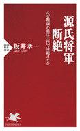 発売日 2021/01/05 メーカー PHP研究所 型番 - JAN 9784569848280 備考 日本史PHP新書 関連商品はこちらから PHP研究所　