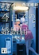 発売日 2021/04/15 メーカー 講談社 型番 - JAN 9784065230732 中古注意事項 版数(初版、2版など)、出版社、帯の有無、内容物の種類を選ぶことは出来ません。タイトルに内容物が明記されている場合のみ対応しておりま...