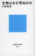 発売日 2021/04/20 メーカー 講談社 型番 - JAN 9784065232170 備考 生物科学・一般生物学講談社現代新書2615 関連商品はこちらから 講談社　