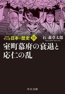 発売日 2021/03/24 メーカー 中央公論新社 レーベル 中公文庫 JAN 9784122069534 備考 有力守護大名のくじ引きで足利義教が六代将軍となるも飢餓と悪疫が流行するなか日本初の土民蜂起が発生。続く応仁の乱は栄華を誇った...