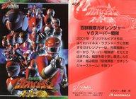 発売日 2001/10/01 メーカー 森永製菓 型番 - 備考 スーパー戦隊 25周年 ウェファーチョコこちらの商品はトレーディングカード(シングル)のみとなります。他の商品は付属しません。 関連商品はこちらから 森永製菓　